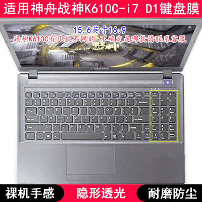适用神舟战神K610C-i7 D1键盘保护膜15.6寸笔记本电脑字母防尘套