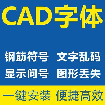 CAD字体库插件修复钢筋问号乱码问题打印不全fonts字体下载