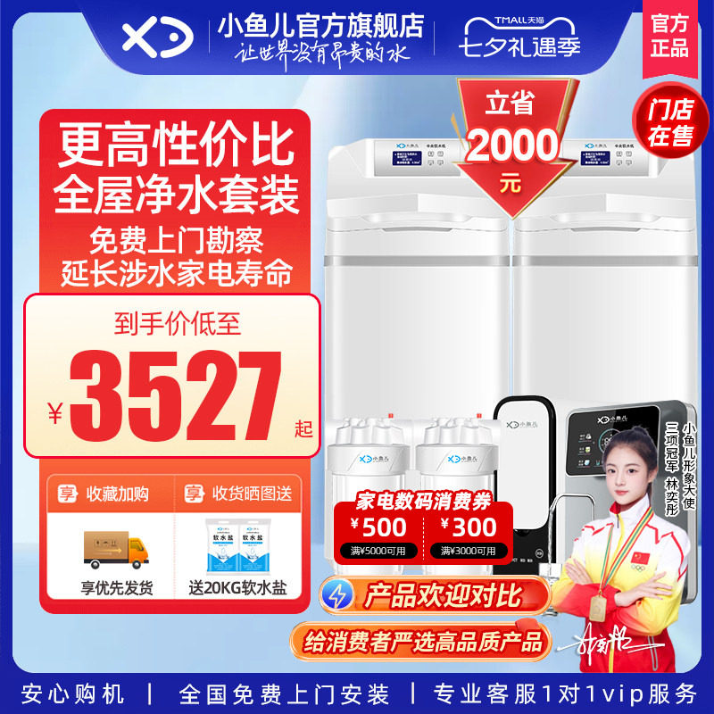 【精选套装】小鱼儿净水器全屋净水系统家用软水机前置过滤器套餐