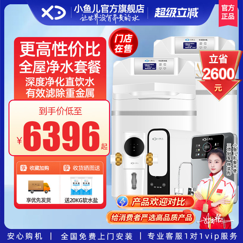 小鱼儿净水器软水机套装过滤器厨房家用直饮机净水机全屋系统套餐