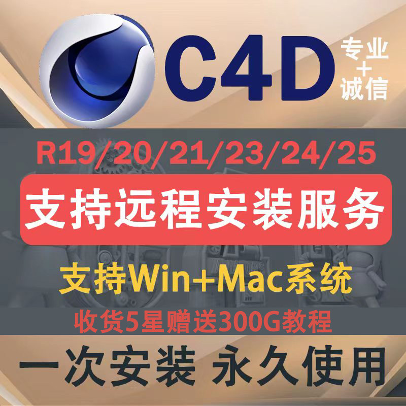 C4D软件R26 R25 R19 S23 S24中文版远程安装送教程插件WIN/MAC M1_虎窝淘