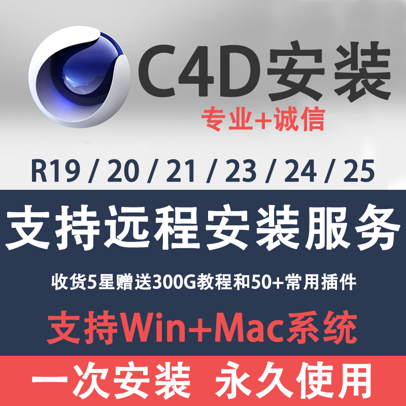 C4D软件R26 R25 R19 S23 S24中文版远程安装送教程插件WIN/MAC M1_虎窝淘