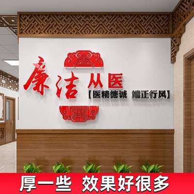 医院文化墙贴纸清正清廉洁卫生院科室诊所走廊宣传口号标语亚克力