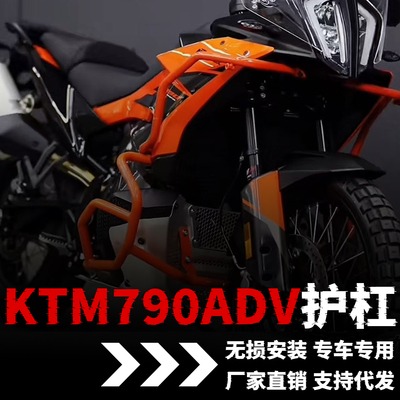 【KTM790ADV】专用护杠