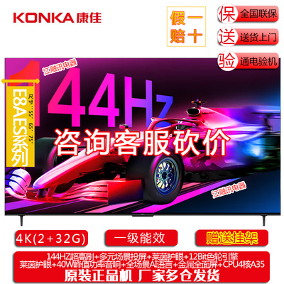 Konka/康佳 55E8AES 65E8AES 75E8AES 55/65/75英寸一级能效电视