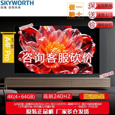 Skyworth/创维 85A4F Pro 85英寸mini led 低反屏4+64G液晶电视机