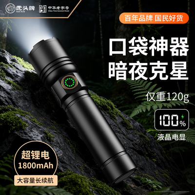 虎头牌快充LED便携手电筒超亮