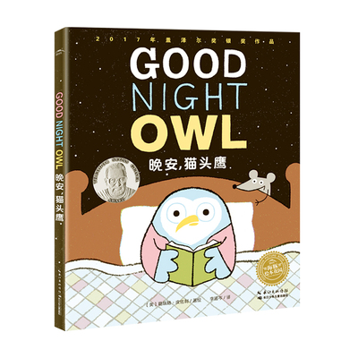 晚安猫头鹰中英双语精装