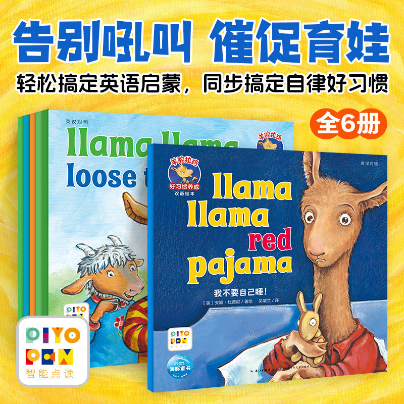 【点读版】羊驼拉玛好习惯养成双语绘本全6册儿童3-6岁幼儿英语早教启蒙语感培养生活自理能力提升生活习惯养成双语绘本亲子共读