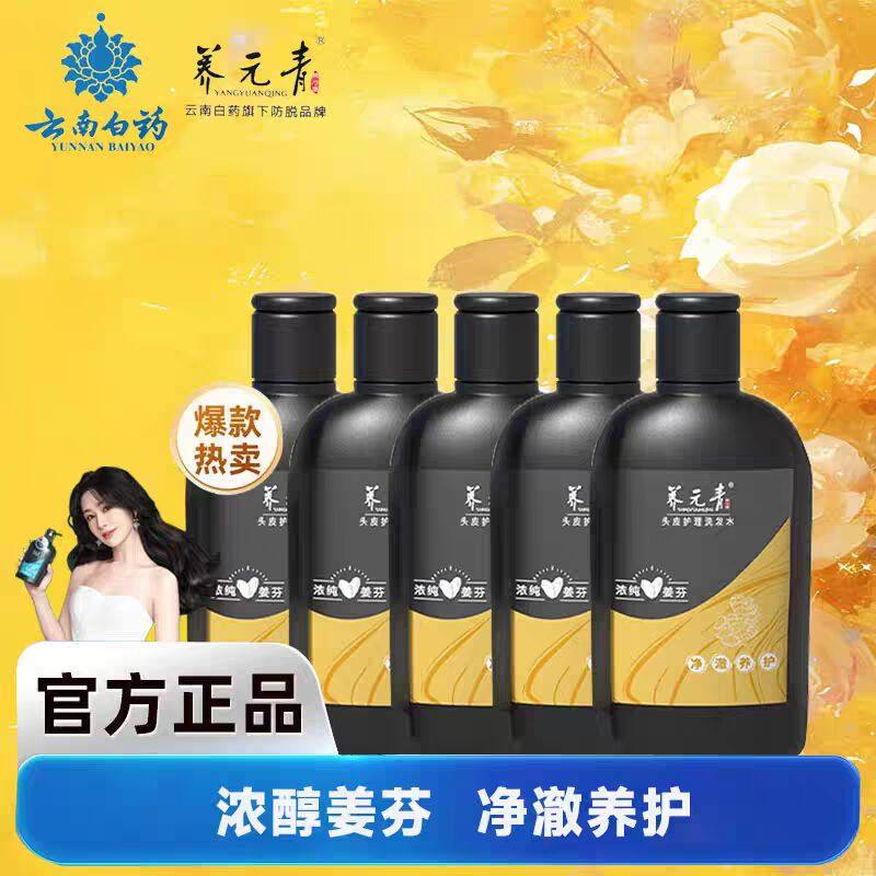 云南白药 养元青洗发水 生姜100ml小样护发蓬松强健发根男女正品
