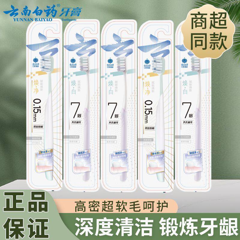 云南白药牙刷成人软毛深度清洁牙缝护理7倍柔洁牙缝清洁护龈正品