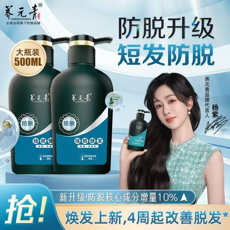 云南白药养元青防脱洗发水500ML大瓶装草本强根健发改善头皮