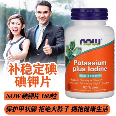 美国进口NOW诺奥碘化钾片Iodine180粒甲状桥本补碘补钾