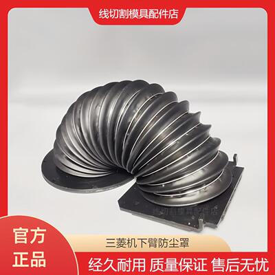 慢走丝波纹管适用于三菱BA线切割机下臂胶套管 防尘罩S684D851P56