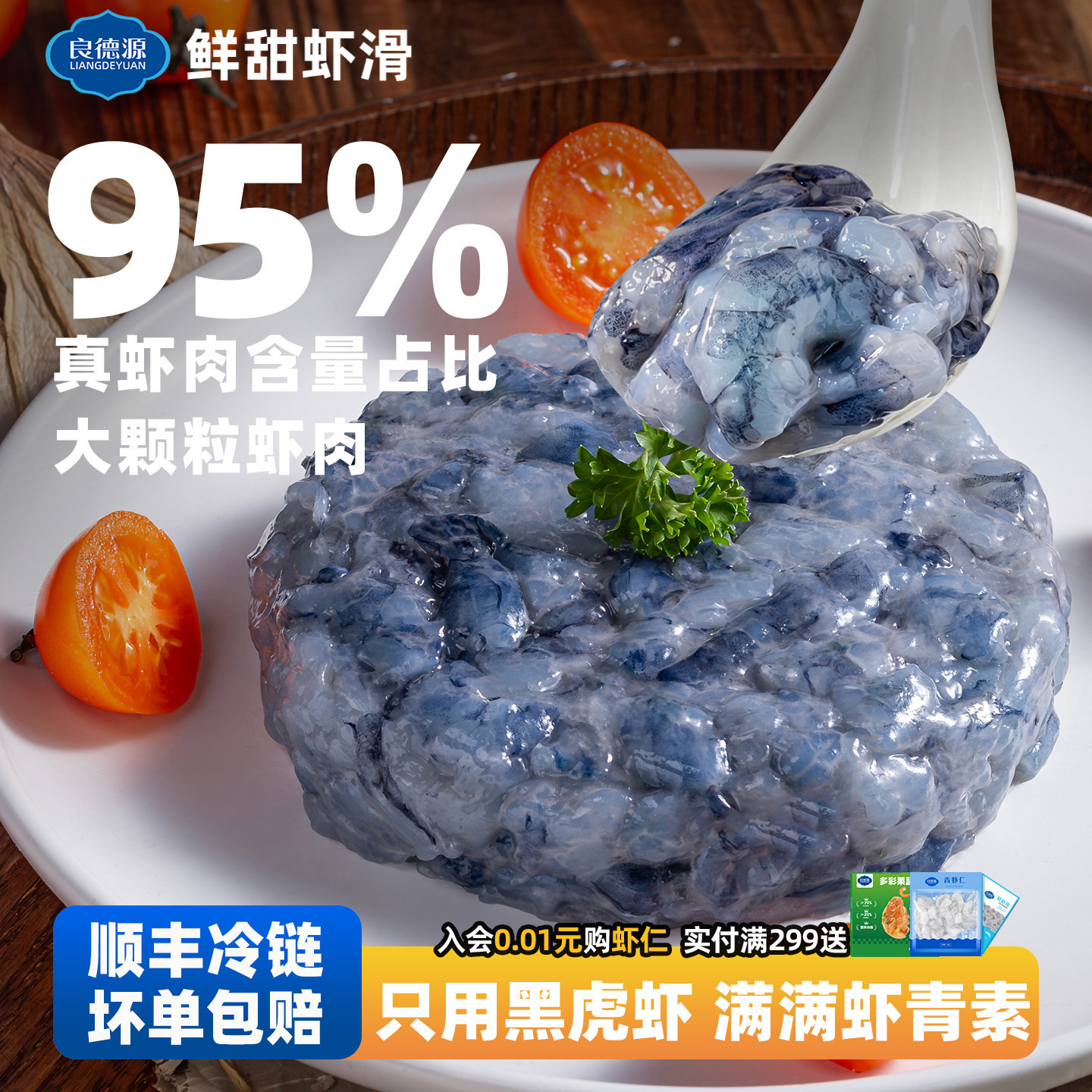 良德源黑虎虾滑新鲜虾麻辣烫火锅食材虾肉虾滑