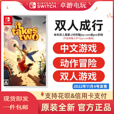 任天堂switchNS游戏双人成行