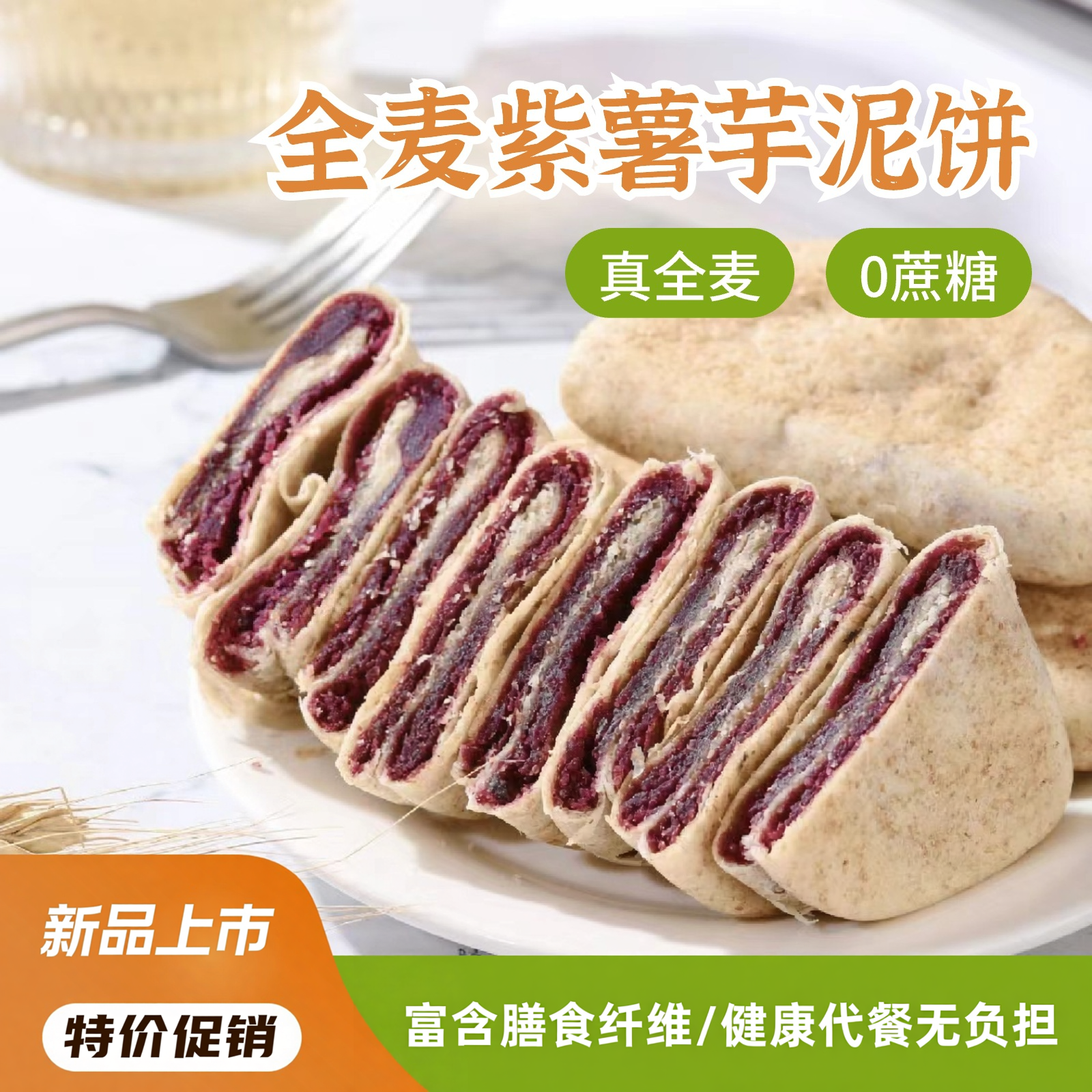 全麦紫薯芋泥饼谷薯双拼早餐糕点无蔗糖粗粮健康代餐轻食休闲零食