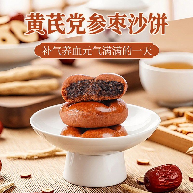 药食同源黄芪党参红枣沙饼手工中式点心饱腹代餐早餐甜点休闲零食
