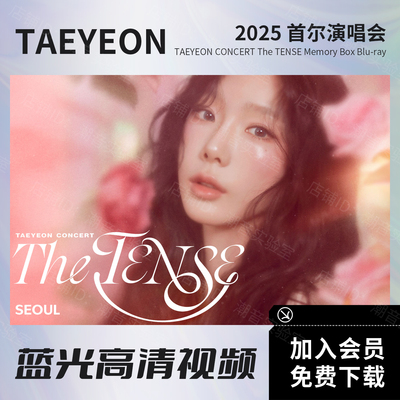 泰妍TAEYEON 2025年首尔演唱会视频 BD蓝光原盘ISO/高清MKV文件
