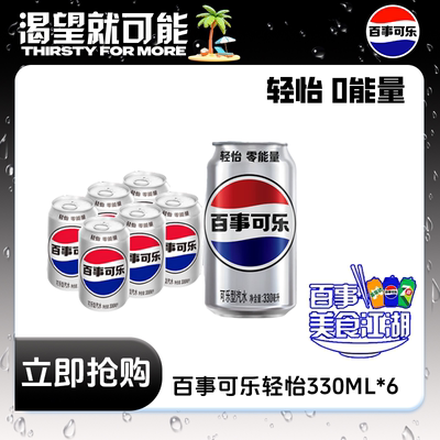 百事可乐轻怡无糖零卡330ml*6罐