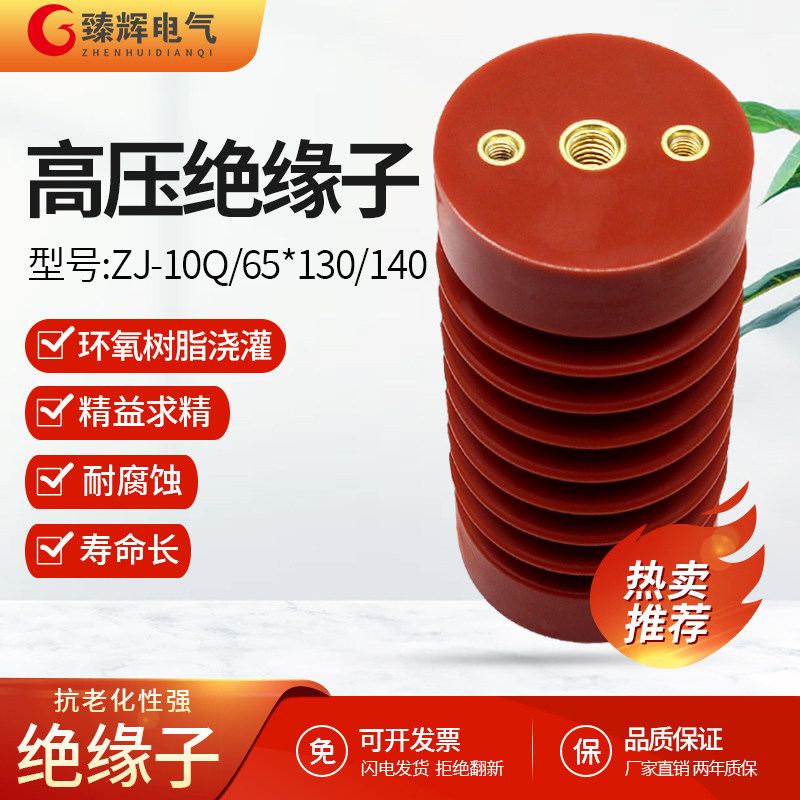 ZJ-10Q/65*130/140高压12千伏kv支柱绝缘子环氧树脂支撑绝缘柱