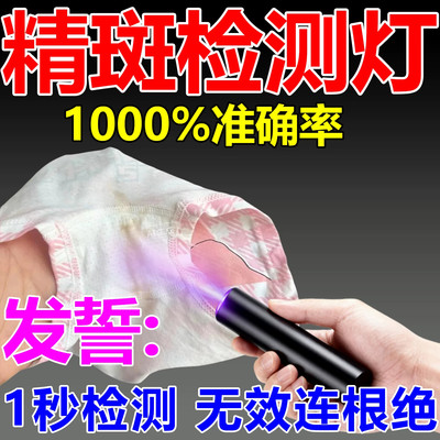 精斑检测灯快速照精斑鉴定内裤精子液查出轨gui精子led紫光准家用