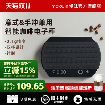 maxwin慢味咖啡电子秤手冲咖啡意式专用咖啡豆称重器具专业计时秤