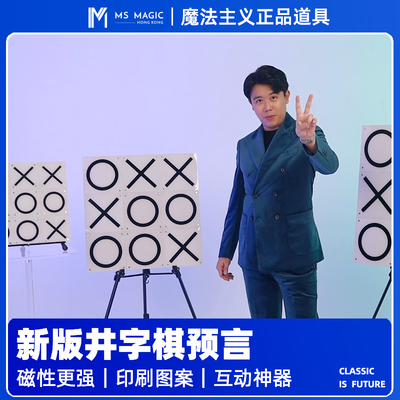 【新版井字棋】MS 魔法主义 Tic Tac Toe 井字棋互动趣味定制魔术