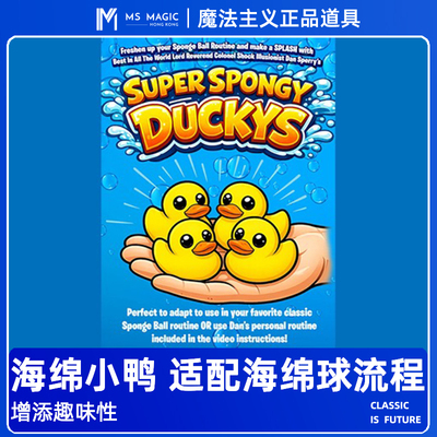 【海绵小鸭】MS 魔法主义 Super Spongy Duckies 海绵球心魔术