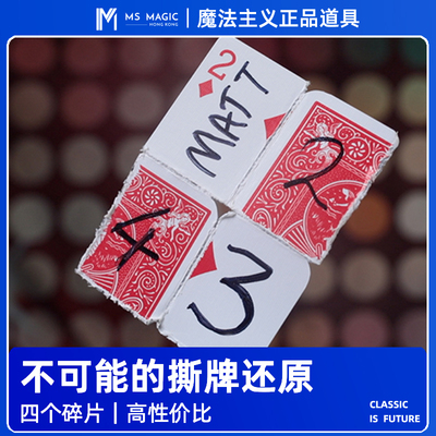 【升级版撕牌还原】MS 魔法主义 Reform 52 纸牌复原扑克近景魔术