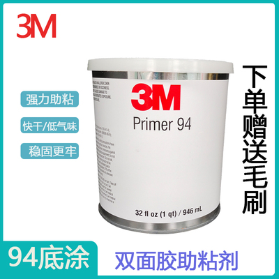 3M94底涂助粘剂强力车用增粘剂