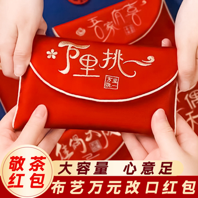 速发红包结婚礼档专改口费喜包202新款高用元红包袋大号布艺