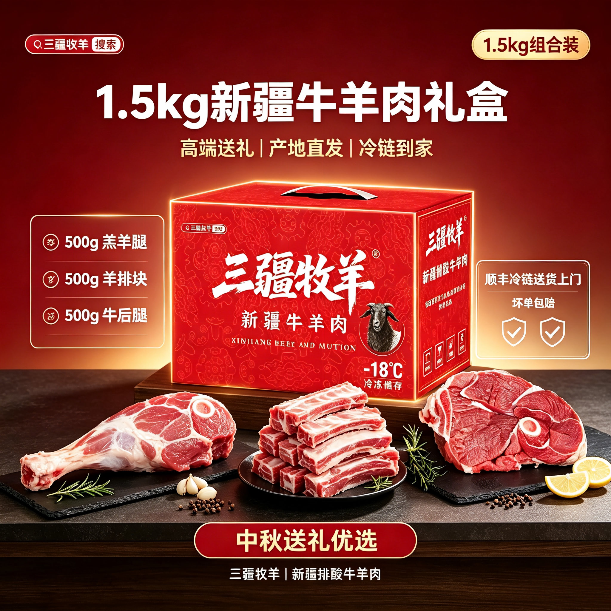 三疆牧羊新疆牛羊肉礼盒1.5kg组合装新鲜原切中秋生羊肉高端送礼