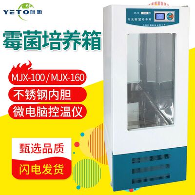 上海叶拓 MJX-100 MJX-160 霉菌培养箱 电热恒温培养箱