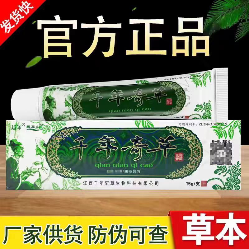 越洋千年奇草本乳膏正品成人皮肤外用草本软膏藏王山千年奇草软膏
