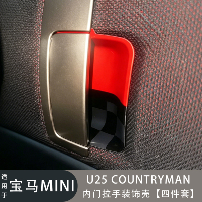 MINIU25内门拉手装饰壳改装贴壳