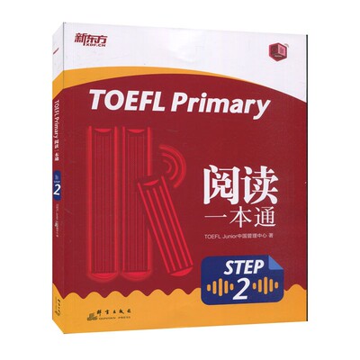 正版 新东方 TOEFL Primary Step 2 阅读一本通 9787519305307