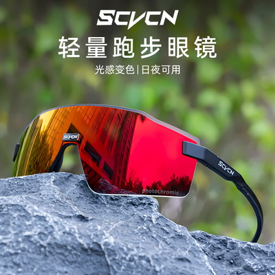 SCVCN跑步眼镜变色专业户外运动马拉松男骑行徒步登山护目镜女
