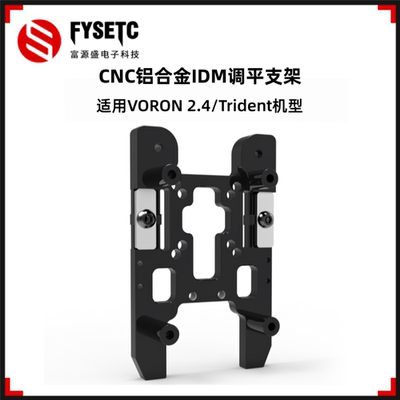 VORON2.4/TridentIDM调平支架