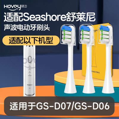 皓卫适配Seashore舒莱尼电动牙刷头DY-03成人替换牙刷头