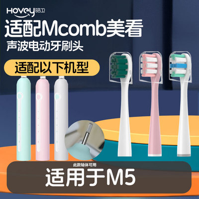 适配Mcomb美看电动牙刷头M5清洁替换头