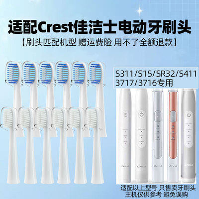 适配佳洁士电动牙刷替换头/S311/S15/SR32/S411/3717/3716/Crest
