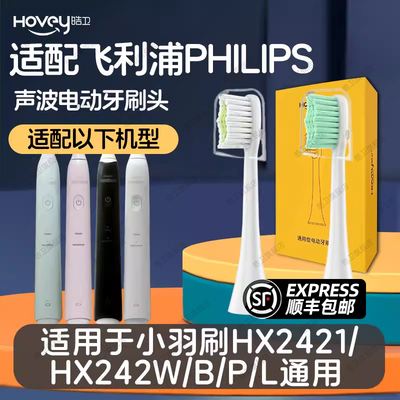 适配飞利浦HX2421电动牙刷头Hx242W/B/P/L HX2023小羽刷替换