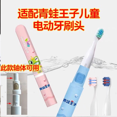 适配青蛙王子儿童电动牙刷头Kids toothbrush替换刷头软毛