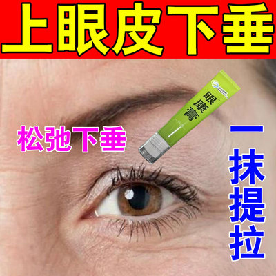 上眼皮松弛眼肌无力睁不开眼睛下垂眼睑松弛眼窝凹陷提拉紧致眼膏