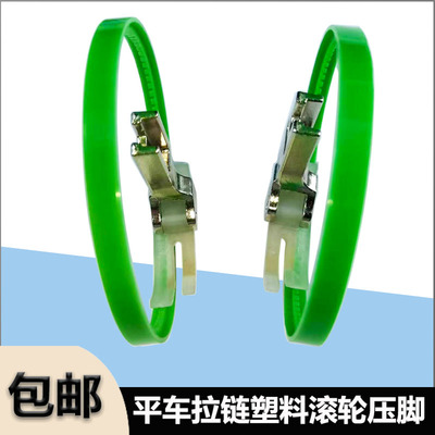 电脑平车拉链滚轮塑料压脚