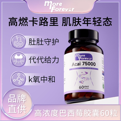 Moreforever新西兰MF进口巴西莓粉焕促进代谢纤体营养精华胶囊