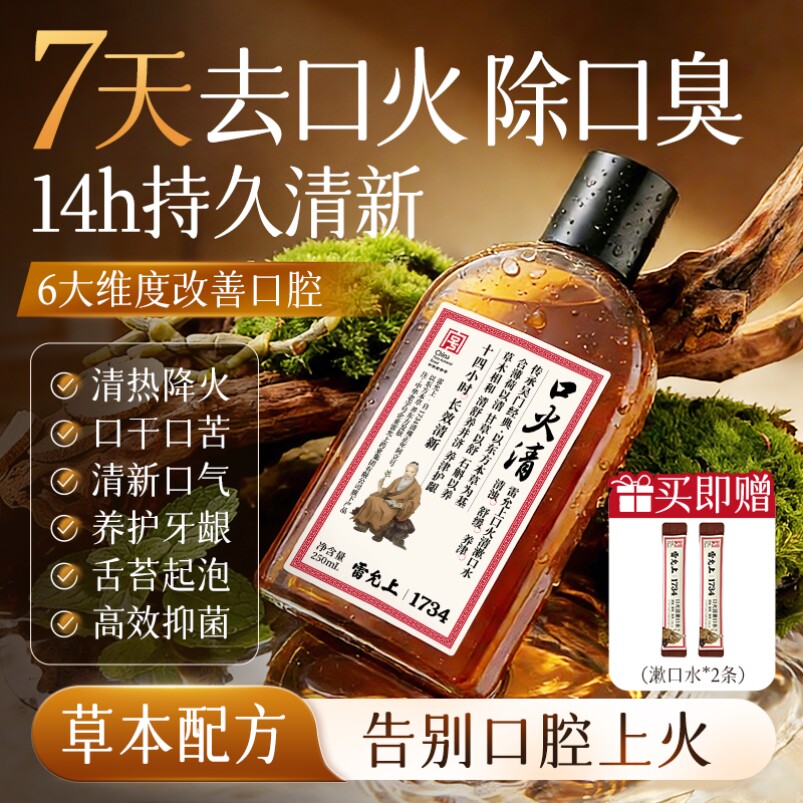 雷允上口火清漱口水清新口气持久留香去渍净味温和不刺激正品男女