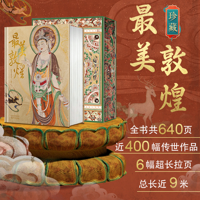 【珍藏版】最美敦煌 12种门类传世作品 飞天民俗藻井画集图 敦煌壁画赏析莫高窟再现 敦煌典藏级书籍 敦煌美术研究院