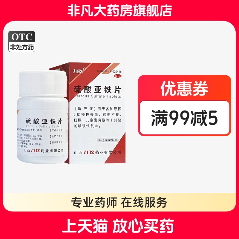 力玖 硫酸亚铁片 0.3g*60片/盒 各种原因引起缺铁性贫血 ty yf